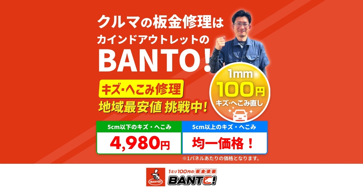 クルマのキズ・へこみ修理、板金修理ならカインドアウトレットのBANTO!1mm100円のキズ・へこみ直し